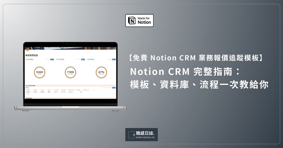 【免費 Notion CRM 模板】 Notion CRM 完整指南：模板、資料庫、流程一次教給你 - 職感日誌｜Notion 系統顧問．流程設計